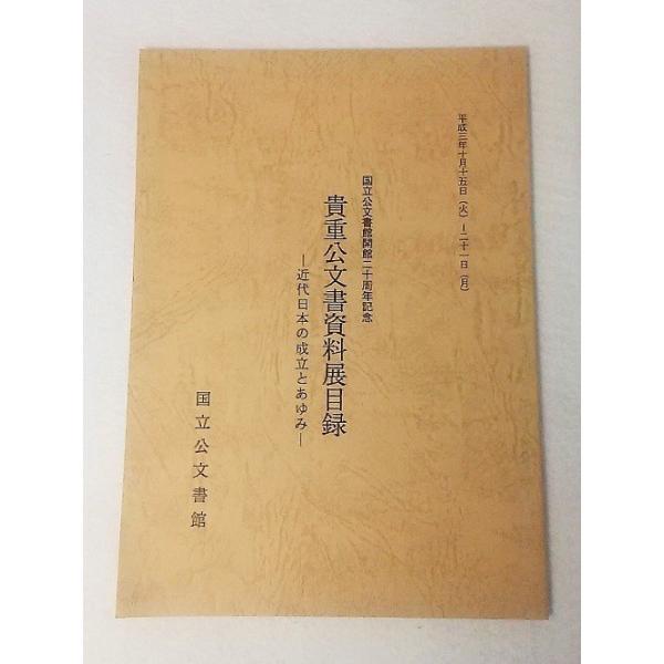 閲覧会目録1991年10月発行 35P本のサイズ：21×15cm本の状態：非常に良い、美本