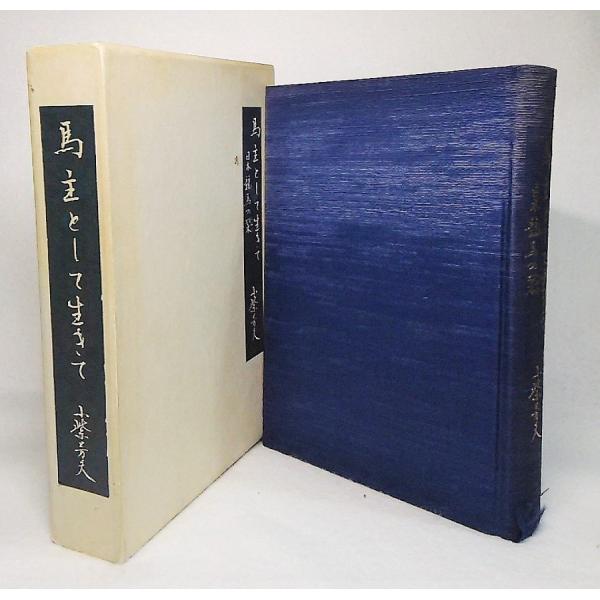【本の形態】単行本ハードカバー　函付き【ページ数】445P【発行年月日】1997年5月25日【本のサイズ】22×16cm【本の状態】函にすこし汚れ、本体・本文は非常に良い。