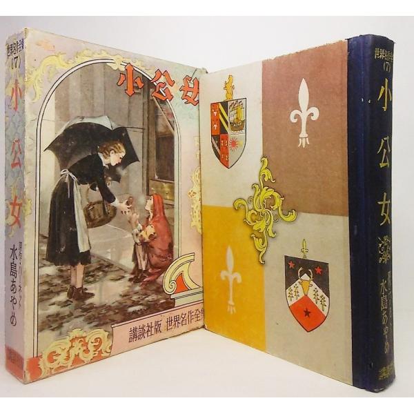 本の形態：古書単行本ハードカバー（函付き）本のサイズ：19×13.5cmページ数：358P発行年月日：1951年2月20日(9版）本の状態:函イタミ、入り口角すれ、底部入り口から4.5cm破れ。本体の天地小口に強いやけ本文ページ内にやけ、茶...