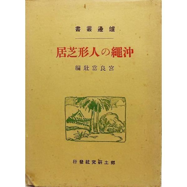 ・本の形態：古書文庫版・本のサイズ：17×12cm・ページ数：145P・発行年月日：1925年1月20日・本の状態:保存状態良好、本文ページ内古書としては非常に良い状態です。・ISBN：なし