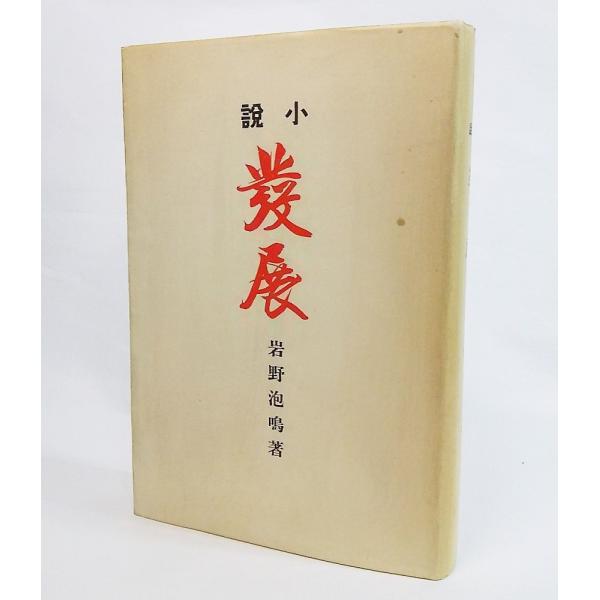 本の形態：単行本ハードカバー(函付き）ページ数：414P発行年月日:1979年4月1日(第9刷）本のサイズ：22×15cm本の状態：表紙カバーやけ、天地小口綺麗なうすいやけ。角折れ2ページあり。ISBN:なし