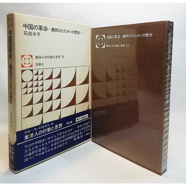 本の形態：単行本ソフトカバー（函付き）本のサイズ：19×13cmページ数：280P発行年月日：1974年7月25日(初版）本の状態:函にシミ、やけあり。本体の天にやすかに茶色シミ、地にホチキス跡。奥付きに少しうすい鉛筆書き込み。本文は非常に...