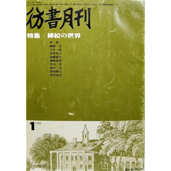 ・本の形態：冊子・本のサイズ：21×15cm・ページ数：56P・発行年月日：1987年12月25日・ISBN：なし◆本の状態：並下/・表紙に擦れ、しわ、ヨレ。裏表紙の上下に濡れシミに跡あり。そのシミ一部が小口および本文の余白に転移。・本文中...