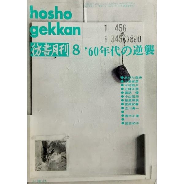 ・本の形態：冊子・本のサイズ：21×15cm・ページ数：72P・発行年月日：1992年7月25日・ISBN：なし◆本の状態：並上/・表紙に擦れ、シミ、汚れあり。小口上部の縁に曲がり少々あり。本文中は概ね良好です。