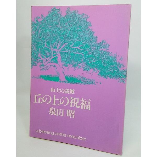本の形態：小冊子本のサイズ：18×13cmページ数：94P発行年月日：1984年10月5日(新装発行）本の状態:表紙に汚れ。天地小口にやけ、本文余白にやけうすく転移。本文中は良好。ISBN:9784264003922