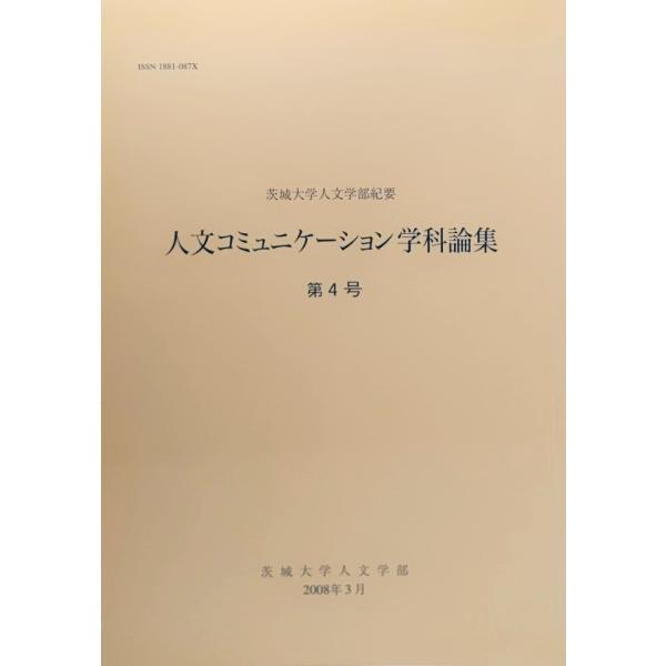 ・本の形態 ：ペーパーバック・本のサイズ ：26×18cm・ページ数 ：240P・発行年月日 ：2008年3月・ISBN ：なし◆本の状態 ：非常に良い、美本【論文】・齋藤竹堂撰『鍼盲録』訳註稿（三）・Ｊ・Ｆ・クーパーとアメリカン・デモクラ...