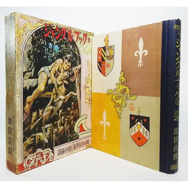 本の形態：古書単行本ハードカバー（函付き）本のサイズ：19×13.5cmページ数：324P発行年月日：1952年6月15日本の状態:函イタミ、経年シミ、背部分がやけによる退色。函の上下、入り口近辺の破れ。函の表面に擦り切れ、汚れあり。本体の...