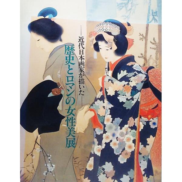 ・本の形態：大型本（展覧会図録）・本のサイズ：29×22cm・ページ数：147P・発行年月日：1989年・本の状態：表紙に汚れ、天小口に軽いやけ。本文・図版は非常に良い。・ISBN：なし