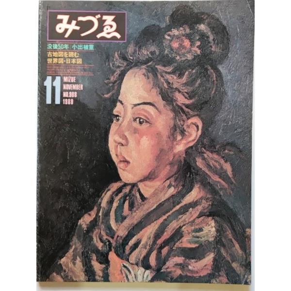 ・本の形態：古書雑誌・本のサイズ：30×23cm・ページ数：106P・発行年月日：1980年11月3日・ISBN：なし◆本の状態：難あり/・表紙/本体より完全に剥がれています。・本体/天地小口に薄いやけ、シミあり。・本文（図版）/角折れ少し...