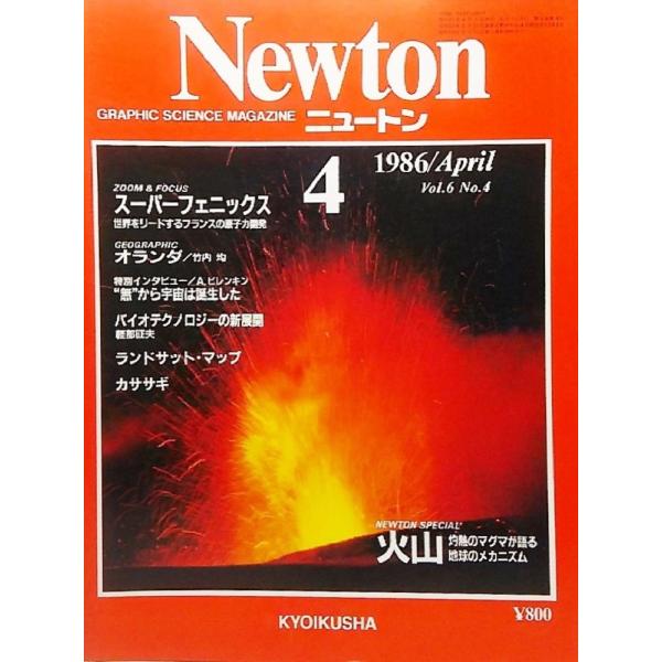 ・本の形態：大型雑誌・ページ数：142P・本のサイズ：28×21cm・発行年月日：1986年4月・ISBN：なし◆本の状態:並上/・表紙/角にしわあり。本体/天地小口にやけあり。本文/非常に良い。附録（日本の火山）が付いています。