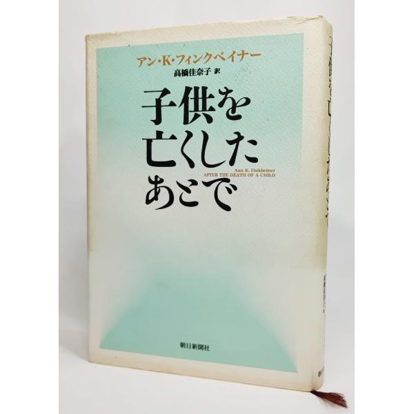 ・本の形態：単行本ハードカバー・本のサイズ：20×13.5cm・ページ数：397P・発行年月日：1997年7月5日(第1刷）・ISBN：9784022571595◆本の状態：並/・表紙カバー/しみ、やけあり。本体/天地小口に多少シミあり。本...