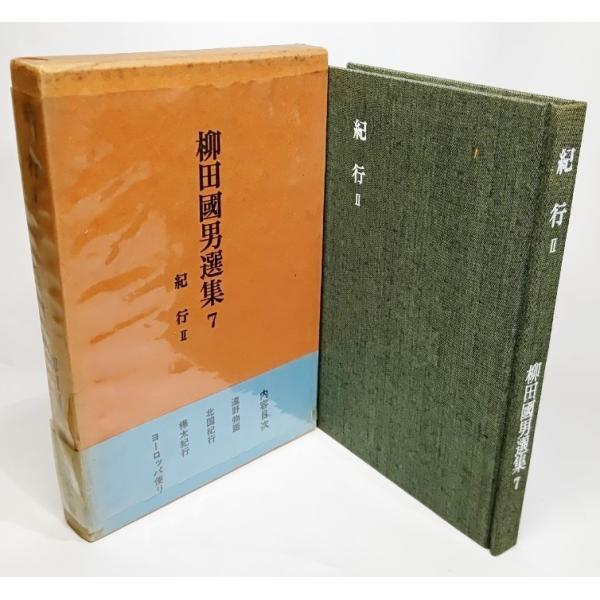 ・本の形態：単行本ハードカバー（函付き）・本のサイズ：20×13cm・ページ数：210P・発行年月日：1972年5月10日◆本の状態：良好/・函/汚れ非常に多くあり。ビニールカバーに破れ。・本体。本文/表紙は布クロス装幀で非常に良い、本文も...