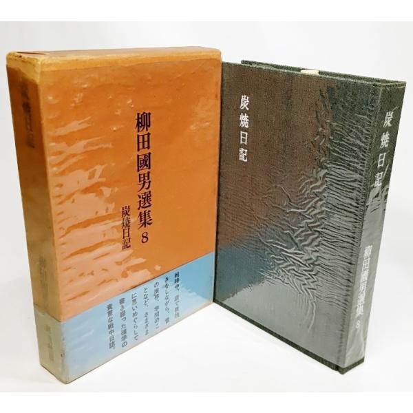 ・本の形態：単行本ハードカバー（函付き）・本のサイズ：20×13cm・ページ数：355P,8P・発行年月日：1972年7月30日◆本の状態：良好/・函/汚れ、背の上部角擦り切れ、地の角に沿って黒マジック線あり。・本体/表紙は布クロス装幀で非...