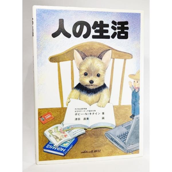 ・本の形態：単行本ハードカバー・サイズ：24×17cm・ページ数：31p・発行年：1996年11月1日（第4刷）・初版年：1996年8月1日・ISBN ：9784760945467◆本の状態：良好上/・表紙カバーの縁にしわ、裏に少し汚れ。本...