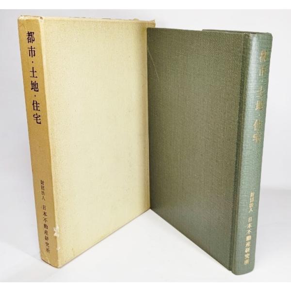 ・本の形態 ：単行本ハードカバー（函付き）・本のサイズ ：22×15.5cm・ページ数 ：456p・発行年月日 ：1969年11月1日・ISBN ：なし◆本の状態：良好/・函にやけ、角のイタミ、少し剥がれあり。書籍自体は多少経年感はあります...