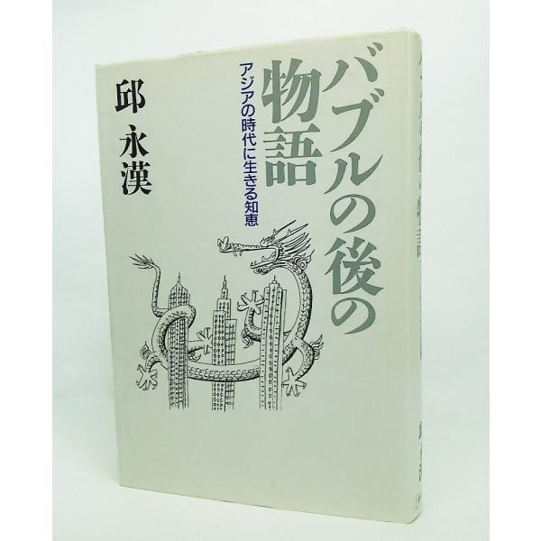 ・本の形態 ：単行本ハードカバー・本のサイズ ：20×13.5cm・ページ数 ：250P・発行年月日 ：1993年8月1日(第1刷）・本の状態 ：表紙カバー多少汚れ。天小口うすやけ気味。本文は良好。見返し遊びに著者サインあり。・ISBN ：...