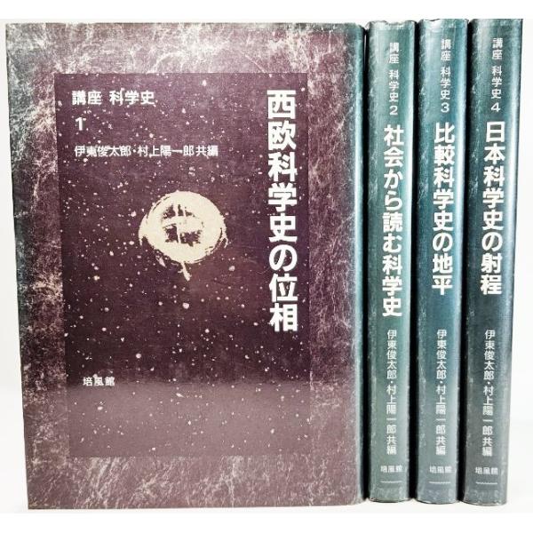 【セット内容】・第1巻「西欧科学史の位相」 第2巻「社会から読む科学史」 第3巻「比較科学史の地平」 第4巻「日本科学史の射程」・本の形態：単行本ハードカバー4冊・サイズ：22×15.5cm・ページ数：410,378,364,400p・発行...