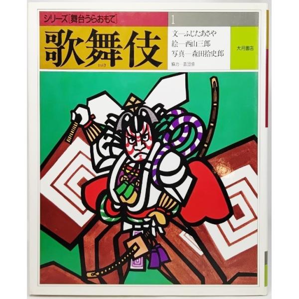 ・本の形態：大型本ハードカバー・本のサイズ：27×22cm・ページ数：30P・発行年月日：1988年5月9日(第1刷）・ISBN：9784272610112◆本の状態：非常に良い、美本・表紙カバーに多少擦れあり。