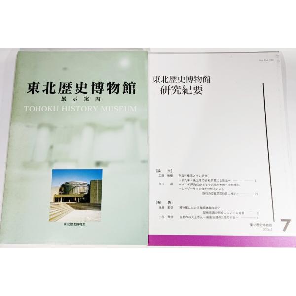・本の形態：大型本2冊・本のサイズ：30×21cm・ページ数：113p,59p・発行年月日：2006年・ISBN：なし◆本の状態：良好/・展示案内表紙に多少シミありますが、図版は非常に良い状態です。研究紀要の表紙に少し汚れ、本文中は非常に良い。