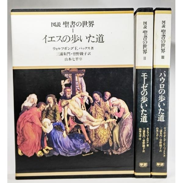 ・本の形態：大型本3冊(函付き）・本のサイズ：31×22cm・ページ数：各239p・発行年月日：1979年・初版年月日：1977年・ISBN：なし◆本の状態：良好/・函/2巻の背上部縁に少しキズ、小さい穴あり。3巻の上部にシミ。表紙カバー/...