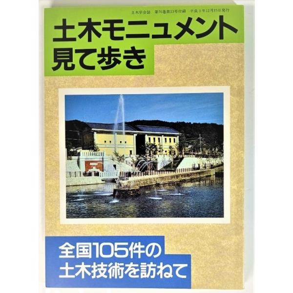 ・本の形態 ：ペーパーバック・本のサイズ ：19×13cm・ページ数 ：225p・発行年月日 ：1991年12月15日・ISBN ：なし◆本の状態：非常に良い。※こちらの書籍は土木学会誌1991年12月号の付録になります。