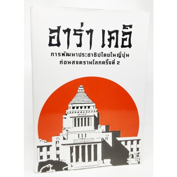 ・本の形態：単行本ハードカバー(タイ語）・本のサイズ：22×15.5cm・ページ数：333P・発行年月日：1993年3月・ISBN：なし◆本の状態：美本/・裏表紙見返し遊びに著者の日本語によるサイン、日付書き込みあり。・表紙カバーの背下が少...