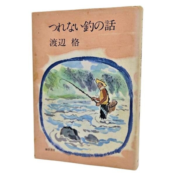 ・本の形態 ：単行本ハードカバー・本のサイズ ：20×13.5cm・ページ数 ：238p・発行年月日 ：1982年1月20日(初版)・ISBN ：なし◆本の状態：並/・表紙カバー/シミ、角に破れあり。・本体/天地小口にシミ、天は斑状の点シミ...