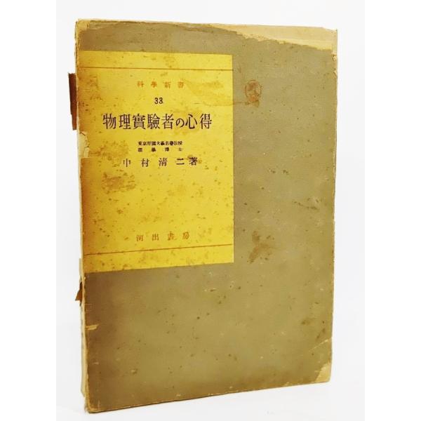・本の形態：単行本ハードカバー（古書）・本のサイズ：19×13cm・ページ数：110P・発行年月日：1943年12月10日(5版・限定5000部）・ISBN：なし◆本の状態：難あり/※全体的に経年劣化が非常に多くあります。・表紙カバー/印あ...