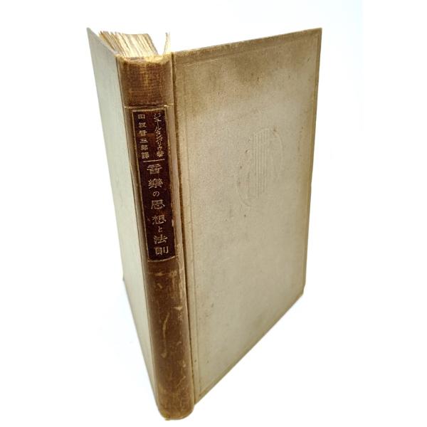 ・本の形態 ：単行本ハードカバー(裸本)・本のサイズ ：23×15.5cm・ページ数 : 333p・発行年 ：1924年11月7日・ISBN ：なし◆本の状態：並下・函欠の裸本になります。・表紙、天地小口にやけがります。・本文ページ内の余白...