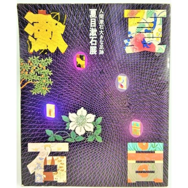 ・本の形態 :大型本（展覧会図録）・本のサイズ ：26×21cm・ページ数 ：123p・発行年月日 ：1987年5月28日・ISBN ：なし◆本の状態：良好/・表紙の縁に擦り切れ、角のヨレあり。裏見返し遊びに書き込み跡あり。（消し跡残のみあ...