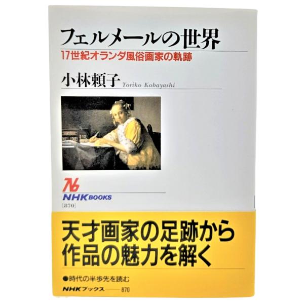 ・本の形態：単行本ソフトカバー・サイズ：19×13cm・ページ数：278p・発行年：2000年3月25日(第3刷)・初版年：1999年10月30日・ISBN ：9784140018705◆本の状態：非常に良い。