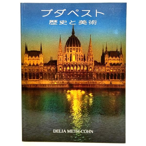 ・本の形態 ：ペーパーバック・本のサイズ ：28×20.5cm・ページ数 ：128p・発行年月日 ：1992年・ISBN ：なし◆本の状態：良好・裏表紙の上部角の表面に1cm程度のコーティング剥がれ箇所あり。それ以外、本文、写真図版は非常に良い。