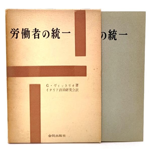 ・本の形態：単行本ソフトカバー(函付き)・本のサイズ：19×13cm・ページ数：246p・発行年月日：1961年1月20日(第1刷)・ISBN：なし◆本の状態：並/・函/やけ、角に擦り切れあり。・表紙/うすいやけありますが、概ね良好。・本体...