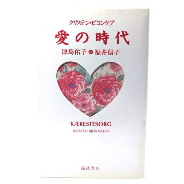 ・本の形態 ：単行本ハードカバー・本のサイズ ：20×12.5cm・ページ数 :171p・発行年 ：1990年11月20日(第1刷)・ISBN ： 9784828823621◆本の状態：並・表紙カバー/擦れ、うすい汚れあり。縁に少し破れ、ヨ...