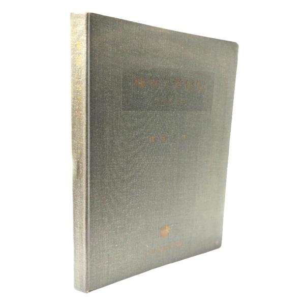 ・本の形態：単行本ハードカバー(裸本)・サイズ：22×15cm・ページ数：186p・発行年：1970年4月20日(第4刷)・初版年：1967年3月25日・ISBN ：なし◆本の状態：並・函、もしくはカバーはありません。・表紙/布クロス装幀。...