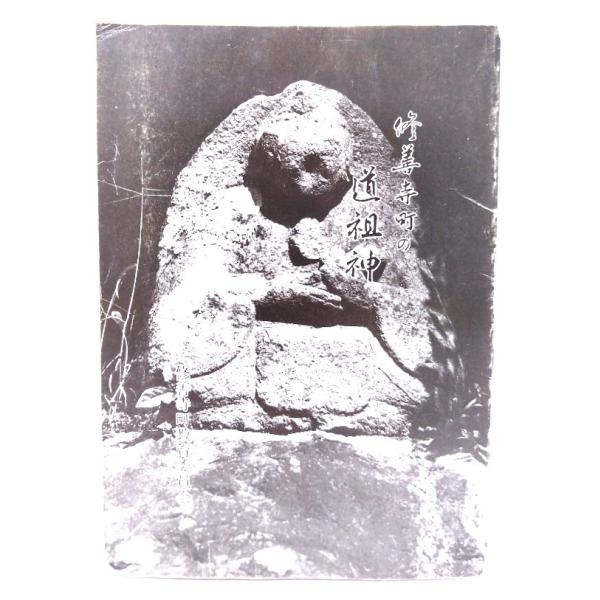 ・本の形態：小冊子(資料)・サイズ：21×15cm・ページ数：40p・発行年月日 ：1992年3月31日・ISBN ：なし◆本の状態：並下・表紙/擦れ、ヨレ、擦り切れあり。裏表紙に10×2cmの表面の剥がれ、汚れあり。一部補修箇所あり。・本...