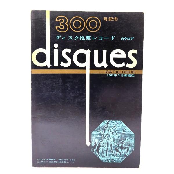 ・本の形態：小冊子・サイズ：19×13cm・ページ数：125p・発行年月日 ：1962年10月1日・ISBN ： なし◆本の状態：並・表紙/ヤケ、シミ、汚れ多くあり。・本体/天地小口にヤケ、汚れあり。・本文/経年感ありますが、概ね良好です。