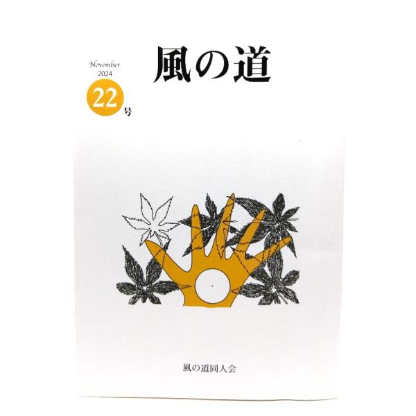 ・本の形態：雑誌・サイズ：21×15cm・ページ数：112p・発行年：2024年11月28日・ISBN ：なし◆本の状態：非常に良い。