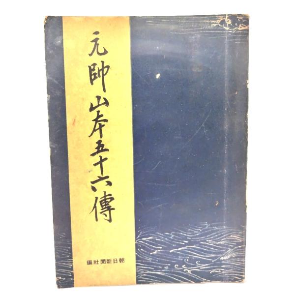 ・本の形態 ：古書単行本(裸本)・本のサイズ ：21×15cm・ページ数 :235p・発行年月日 ：1944年3月1日(再版)・初版年月日 ：1943年7月25日・ISBN ：なし◆本の状態：難・表紙/ヤケ、シミ、角にヨレあり。裏表紙に小口...