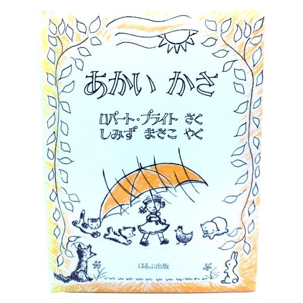 ・本の形態 ：小型本(絵本)・本のサイズ ：17×13cm・ページ数 :32p・発行年 ：2000年6月10日(第50刷)・初版年 ：1975年10月25日・ISBN ：なし◆本の状態：並上・カバーなし裸本になります。・表紙/概ね良好です。...