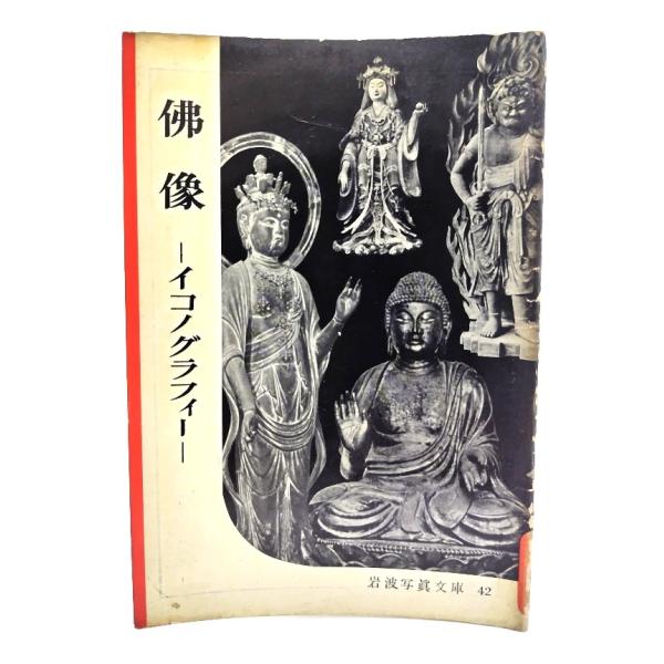 ・本の形態：写真文庫(ホチキス中綴じ冊子)・サイズ：18×13cm・ページ数：1冊・発行年：1951年10月25日・ISBN ：なし◆本の状態：難〜並下・表紙に多くのシミ、汚れあり。全体に黄ばみが多くあります。背の全体に剥がれ多くあり。・見...