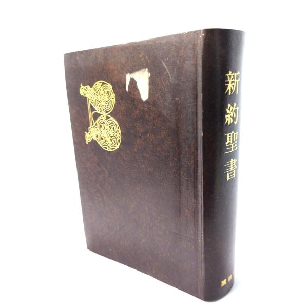 ・本の形態：小型本ハードカバー(裸本)・サイズ：15×11cm・ページ数 ：698p,29p・発行年 ：1978年9月25日(第5刷)・初版年 ：1975年5月27日・ISBN :なし◆本の状態：並下・函欠の裸本になります。・表紙/裏表とも...