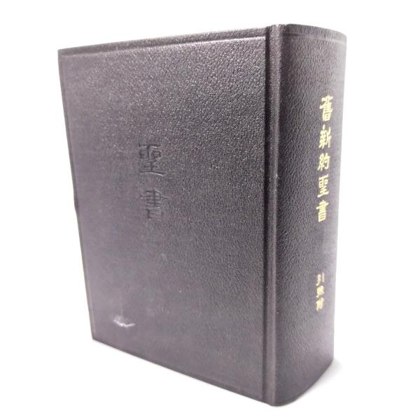 ・本の形態：小型本ハードカバー(裸本)・サイズ：15.5×11.5m・ページ数 ：536p・発行年 ：1980年・ISBN :なし◆本の状態：並下・函欠の裸本になります。・表紙/裏表紙に表面の剥がれ数か所あり。・本体/天小口にヤケ、シミあり...
