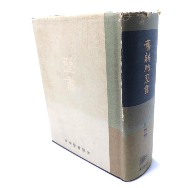 ・本の形態：小型本ハードカバー・サイズ：15.5×11.5m・ページ数 ：536p・発行年 ：1972年・ISBN :なし◆本の状態：並下・表紙カバー/角、縁に破れ多くあり。全体に汚れあり。・本体/小口に各章の題名の書き込みあり。・本文/非...