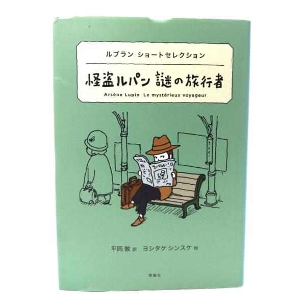 ・本の形態：単行本ハードカバー・サイズ：19×13.5cm・ページ数：206p・発行年：2017年7月(第5刷)・初版年：2016年2月・ISBN ：9784652201749◆本の状態：非常に良い。