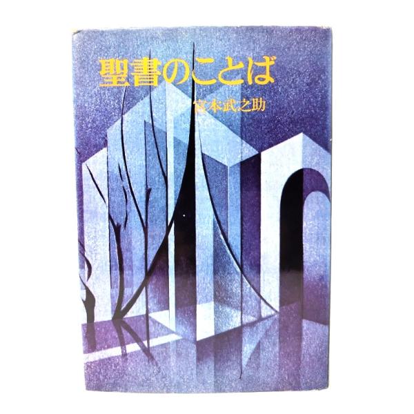 ・本の形態：単行本ハードカバー・サイズ：20×13.5cm・ページ数：221p・発行年：1977年1月20日・ISBN ： なし◆本の状態：並下・表紙カバー/裏側の背、小口側の上下角に破れあり。裏側に多くのシミあり。・本体/天小口にうすいヤ...