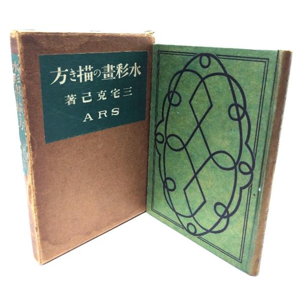 ・本の形態：古書単行本ハードカバー(函付き)・サイズ：19×13.5cm・ページ数：190p・発行年：1924年2月10日(29版)・初版年：1917年9月30日・ISBN ：なし◆本の状態：並下・函/全体にヤケ、シミあり。角、縁に破れ、剥...