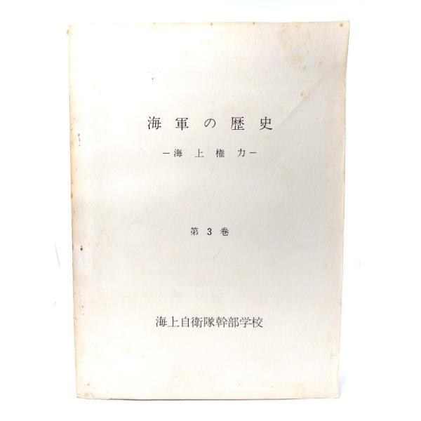 ・本の形態 ：大型冊子(資料)・本のサイズ ：25×18cm・ページ数 ：403p・発行年月日 ：記載なし・ISBN ：なし◆本の状態：並・表紙/背にシミ、汚れ、破れあり。背の周辺の表裏表紙にもシミの転移あり。裏表紙には汚れもあり。・本体/...