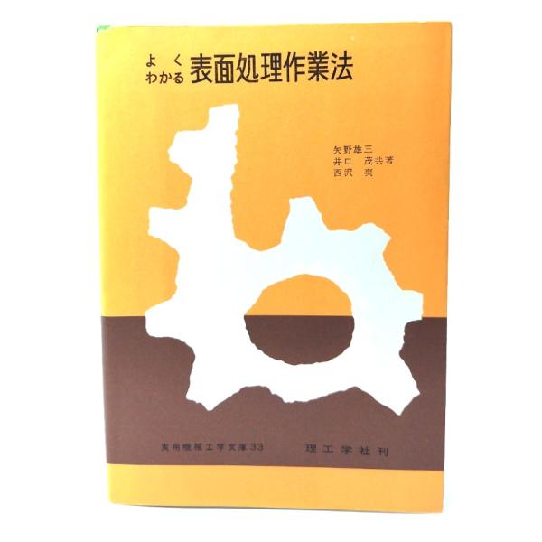・本の形態：単行本ソフトカバー・サイズ：18×13cm・ページ数：1冊・発行年：2001年3月25日(第36版)・初版年：1964年12月10日・ISBN ：9784844524908◆本の状態：良好・表紙カバーの縁の1ヶ所に少し破れ破損あ...