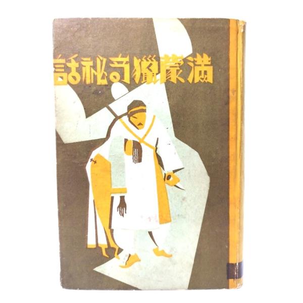 ・本の形態 ：古書単行本(裸本)・本のサイズ ：19×13.5cm・ページ数 :354p・発行年月日 ：1938年2月10日(再版)・初版年月日 ：1938年1月20日・ISBN ：なし◆本の状態：難・函欠の裸本です。・表紙/ヤケ、シミ、汚...